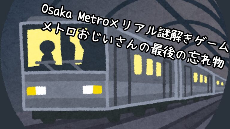 『Osaka Metro×リアル謎解きゲーム メトロおじいさんの最後の忘れ物』の楽しみ方徹底解説！ | ひつばんだいありぃ